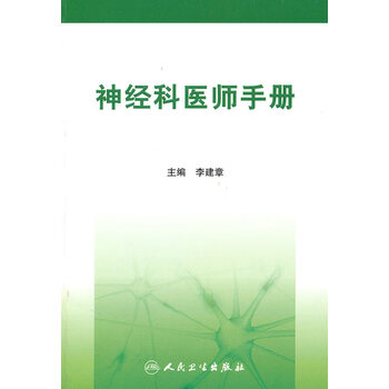 神经科医师手册【正版图书】
