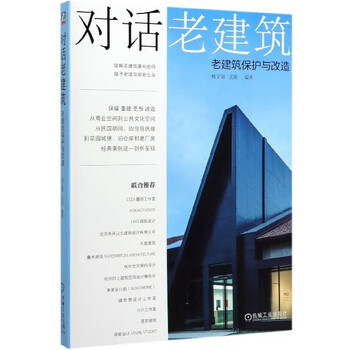 对话老建筑(老建筑保护与改造)