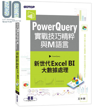 PowerQuery实战技巧精粹与M语言｜新世代Excel  碁峰 王仲麒 资料处理大数据 港台原版