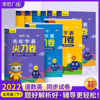 2022春版学霸尖刀卷五年级下册语文数学英语同步练习辅导资料试卷天天练部编人教版 语文+数学+英语