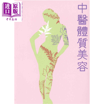 中医体质美容 傅杰英 三联书店(香港)有限公司 港台原版