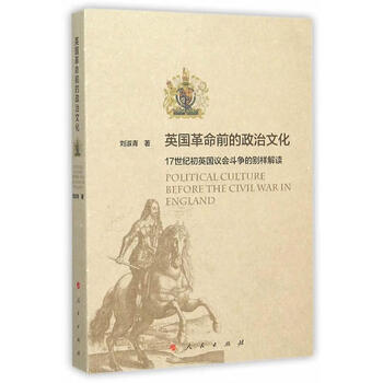 英国革命前的政治文化-17世纪初英国议会斗争的别样解读 刘淑青 政治/军事 978701015265