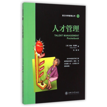 人才管理/英汉对照管理丛书