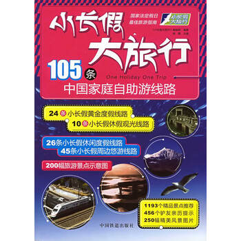 小长假大旅行 杨鹏 中国铁道出版社