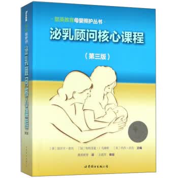 【京联正品】 泌乳顾问核心课程 [美]丽贝卡·曼内,[加]帕特里夏·J.马滕斯,[美]玛