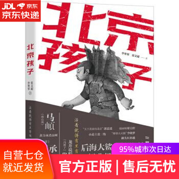 【正版图书】北京孩子 李寒邻张文超 著 北京燕山出版社