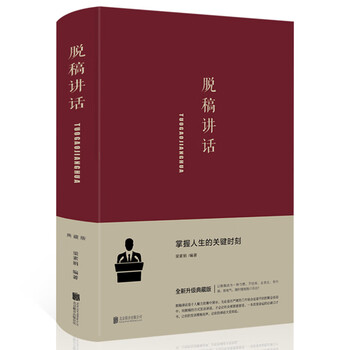 脱稿讲话 布面精装全新升级典藏版 梁素娟 讲话语言表达演讲训练 中智博文