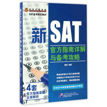 新SAT官方指南详解与备考攻略
