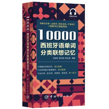 10000西班牙语单词分类联想记忆 外语学习 孙晓彤 中国宇航出版社 9787515917146