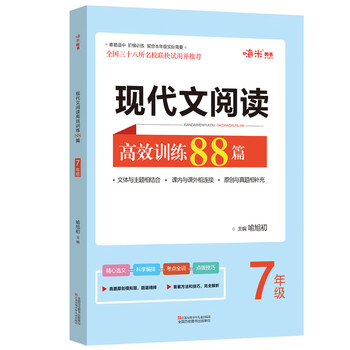 现代文阅读高效训练88篇 2021年最新升级初中初一七（7)年级上下册阶梯训练 全国三十八所名校联袂试用并推荐（含参考答案）