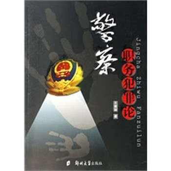 警察职务犯罪论 【正版图书，放心购买】