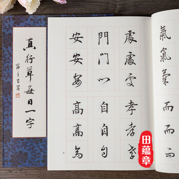 田蕴章每日一字字帖 真行草每日一字 楷书毛笔书法教程 书法毛笔字帖 田楷千字文楷书行书草书