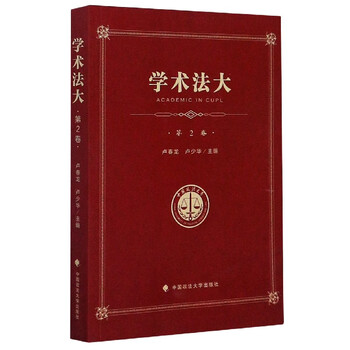 学术法大(第2卷)