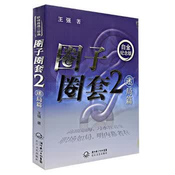 圈子圈套2 :迷局篇【正版图书，放心下单】