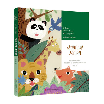 动物世界大百科/儿童成长必读经典