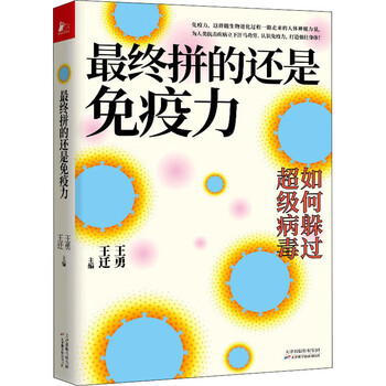 最终拼的还是免疫力