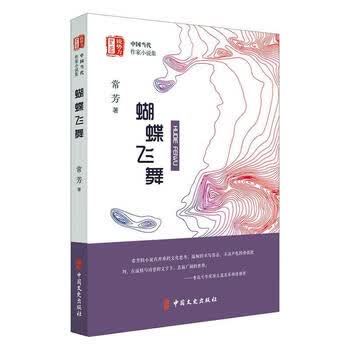 蝴蝶飞舞 常芳 小说 9787520519885