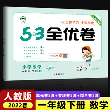 【人教版】2022春季53全优卷小学数学一年级下册试卷人教版 小学试卷全优练考卷同步卷期末冲刺100 数学 一年级下