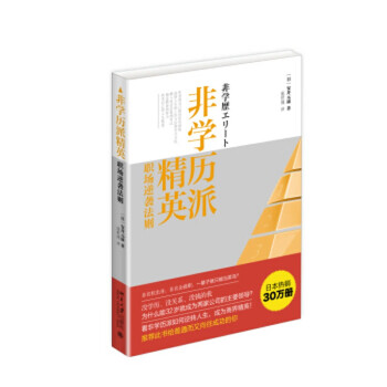 正版非学历派精英：职场逆袭法则北京大学出版社