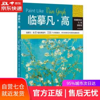 【正版图书】临摹凡·高 [英]乔安妮·舒维尔著,[美]苏珊·李绘,汪畅 译 广西师范大学出版社