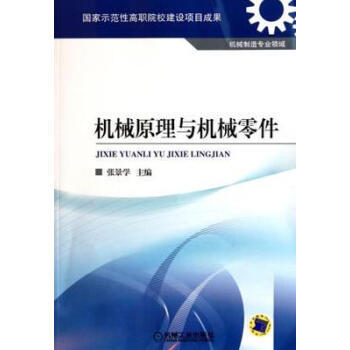 机械原理与机械零件 张景学主编