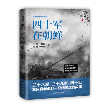 《四十军在朝鲜》