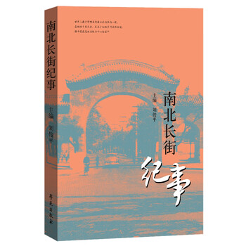 南北长街纪事