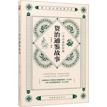 资治通鉴故事 一生必读的经典