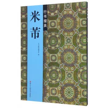 米芾行书掇英