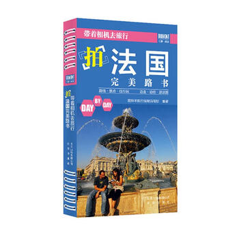 《带着相机去旅行——拍法国路书》 旅游/地图 藏羚羊旅行指南编辑部编著 北京出版社 97872001
