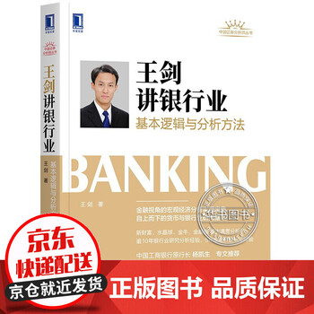 王剑讲银行业：基本逻辑与分析方法 王剑讲银行业