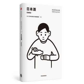 正版当日发货 东京艺术之旅：日本酒  旅游/地图社书籍辑部中信出版社