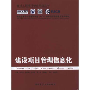 建设项目管理信息化 何清华 主编【正版书】