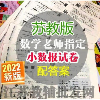2022苏教版小学生数学报小数报配套调研卷课业本教学用本练习本 2022春1年级下册原版试卷+答案