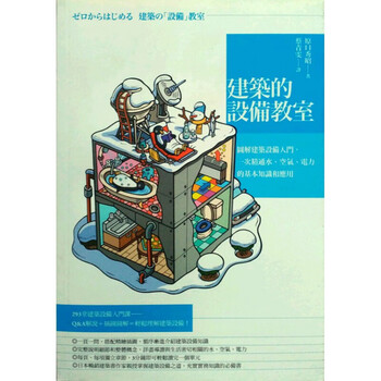台版 建筑的设备教室 图解建筑设备入门 脸谱文化