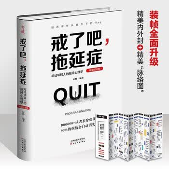 戒了吧，拖延症 : 写给年轻人的拖延心理学 （100万册精装纪念版）辰格天津人民出版社9787201