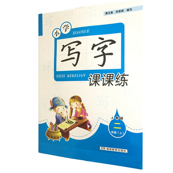 小学写字课课练·二年级上册（人教版）