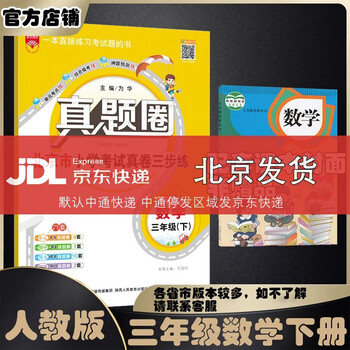 薛金星 小学数学真题圈 北京考试真题适用于2022春2021秋 人教版 上下册自选  单元练习 考前复习  三年级 数学下册  人教版
