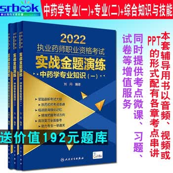 3本套 人卫版执业中药师2022年职业资格考试实战金题演练中药学专业知识一专业知识二中药学综合知识与技能药师教材全套习题试题题库真题