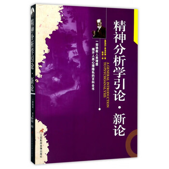 精神分析引论·新论9787830002466