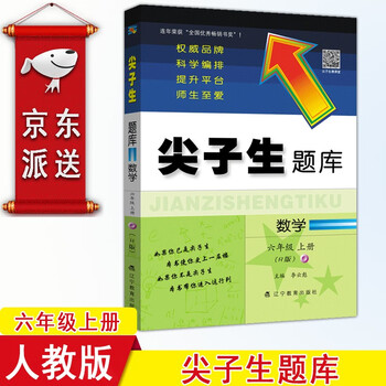 2021秋新版 尖子生题库 6六年级上册 数学 RJ人教版 小学生教辅同步课时训练课外同步辅导