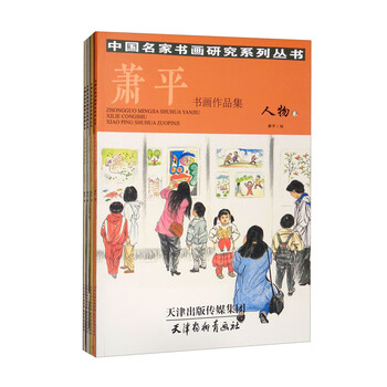 萧平书画作品集 人物卷 套装共4册