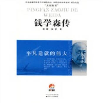 平凡造就的伟大——钱学森传 郭梅、张宇