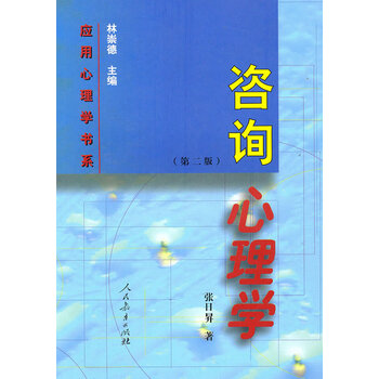 咨询心理学(第二版)【正版图书】