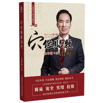 穴位贴敷治疗 9787557825485