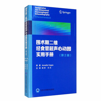 围术期二维经食管超声心动图实用手册（第2版）