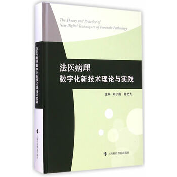 法医病理数字化新技术理论与实践 刘宁国,陈忆九 上海科技教育出版社