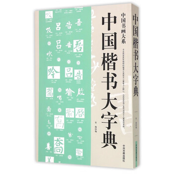 中国楷书大字典/中国书画大系