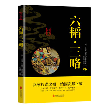 六韬·三略（新旧版本随机发货）