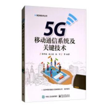 5G移动通信系统及关键技术 电子与通信 书籍 分类 移动通信